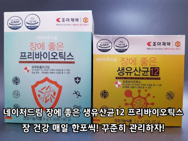 네이처드림 장에 좋은 생유산균12 프리바이오틱스 섭취 후기 네이버 블로그