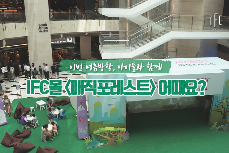 여름방학 가볼만한곳 이번 여름 방학 아이들과 함께 Ifc몰 어때요 여름방학 서울가볼만한곳 어린이체험 도심나들이