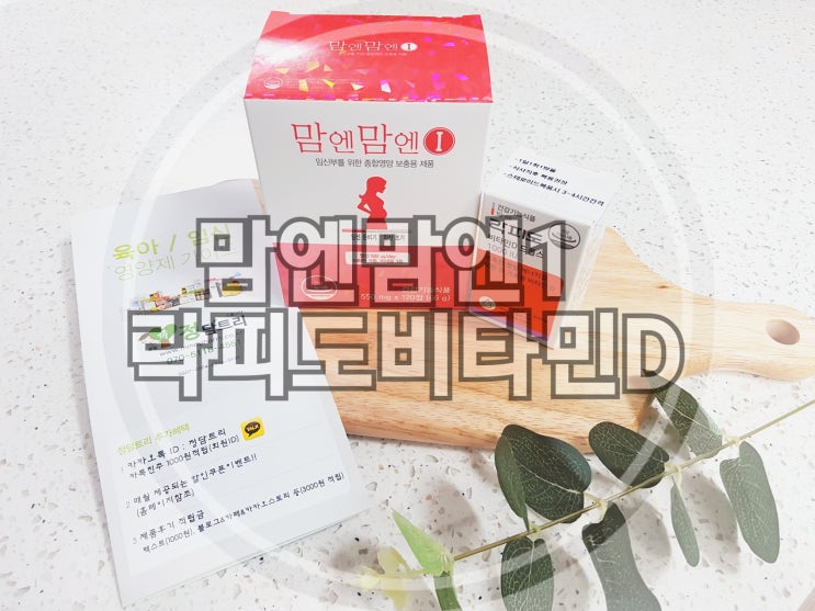 임산부영양제임신 초기영양제 추천 맘엔맘엔1 그리고 락피도 비타민d 드롭스 정담트리 네이버 블로그