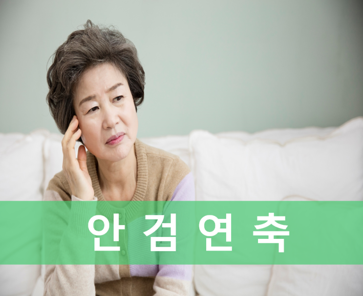 안검연축으로 눈뜨기힘듬눈밑떨림 눈꺼풀감김안검경련눈부심눈감김안구건조 눈이물감 눈열감눈충혈 눈시림눈통증입가떨림