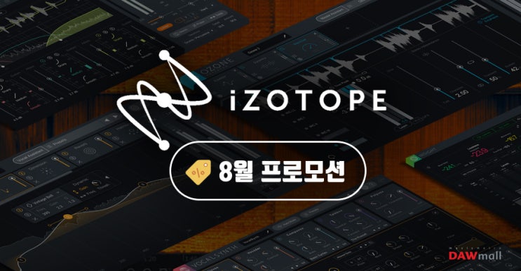 iZotope 8월 초특급 세일!! : 네이버 블로그