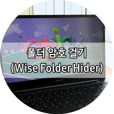 폴더 암호 걸기 (Wise Folder Hider) : 네이버 블로그