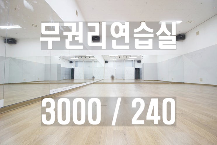 역삼동연습실임대강남역삼논현언주댄스스튜디오임대무권리지하연습실안무실엔터테인먼트공연기획대형연습실뮤지컬연습연기연습스포츠
