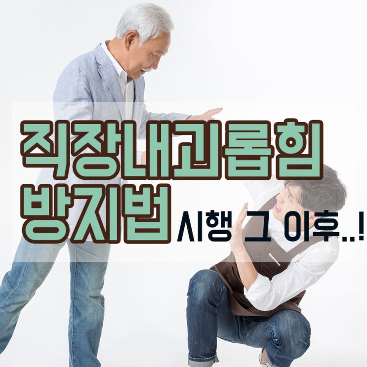 청소 노동자가 제기하는 직장내괴롭힘문제 직장내괴롭힘방지법 시행 그 이후 회사는 어떻게 대처해야 할까 Hr아카데미