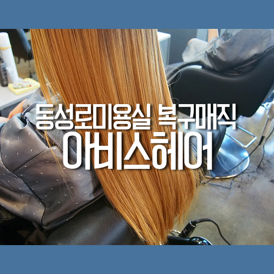 대구 동성로 미용실 복구매직 잘하는 곳 아비스헤어 네이버 블로그