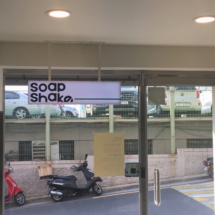 일상 8월 초, 후암동 셀프빨래방 솝쉐이크 SOAP SHAKE : 네이버 블로그