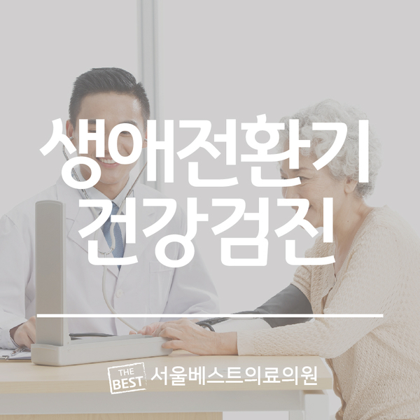 생애전환기 건강검진 받으셨나요 만 40세 만 66세라면 신당 서울베스트의료의원에서 잊지말고 받으세요 네이버 블로그