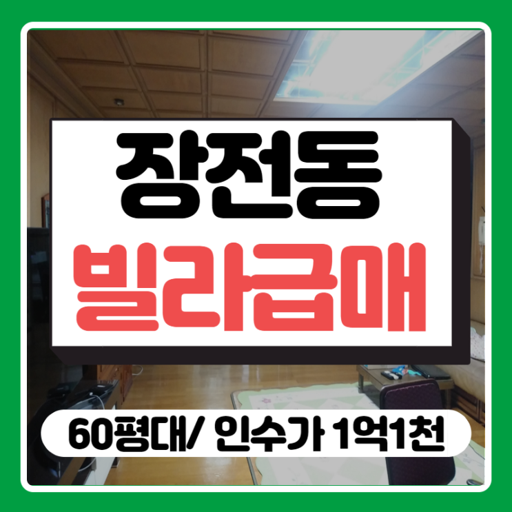 부산빌라매매 장전동 60평대 급매 매물거래완료 네이버 블로그