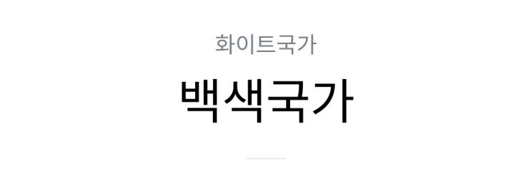 백색국가 뜻, 화이트리스트 : 네이버 블로그