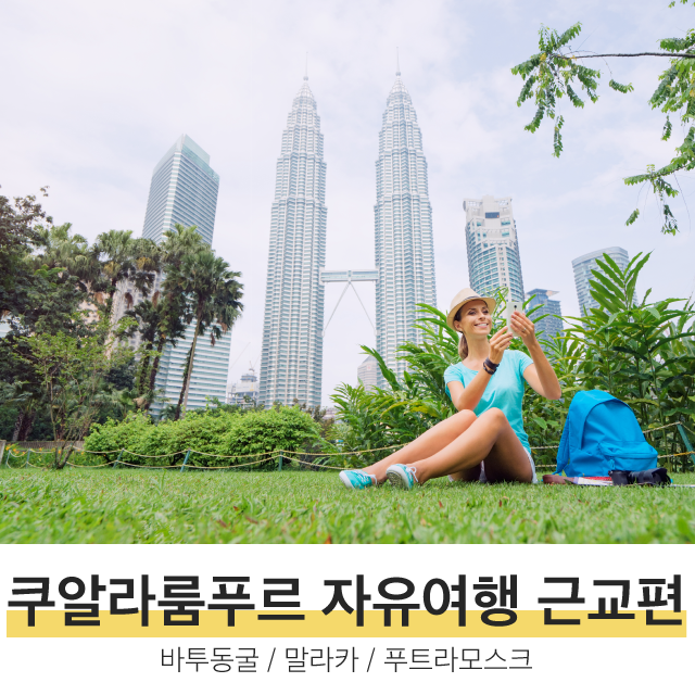 쿠알라룸푸르 자유여행 바투 동굴 말라카 푸트라 모스크 근교 여행 네이버 블로그