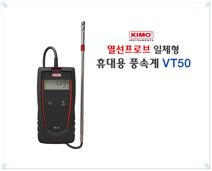 열선프로브 휴대용 풍속계 VT50 : 네이버 블로그