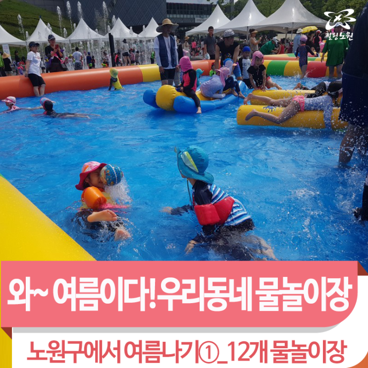 노원구에는 우리동네 물놀이장이 있다 없다 노원에서 여름나기① 네이버 블로그