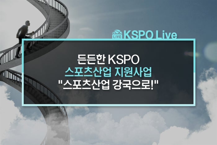 든든한 KSPO 스포츠산업 지원사업 "스포츠산업 강국으로!" : 네이버 블로그