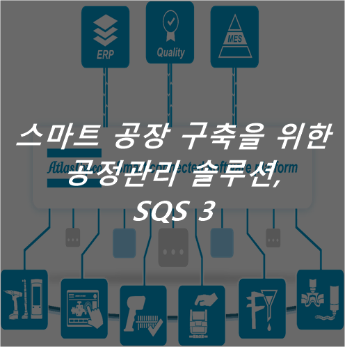 스마트 공장 구축을 위한 공정관리 솔루션, SQS 3! : 네이버 블로그
