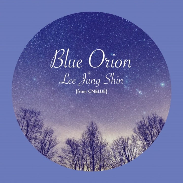 씨엔블루 이정신 - BLUE Orion 다운 받으러 고고!! : 네이버 블로그