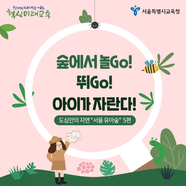 카드뉴스 북한산 공원 서울유아숲체험장 안내 도심 안의 자연 서울 유아숲 5편 네이버 블로그