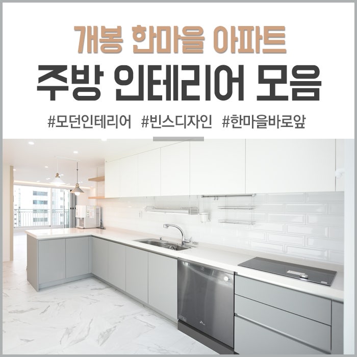 구로 인테리어 개봉 한마을 아파트 주방 부엌 인테리어 리모델링 모음 네이버 블로그