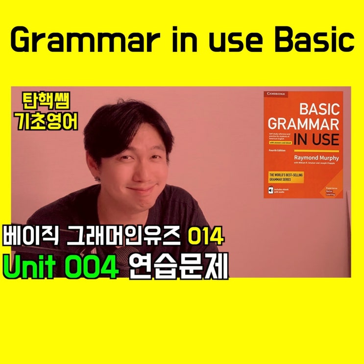 Grammar In Use Basic Unit 004 연습문제 풀이 네이버 블로그