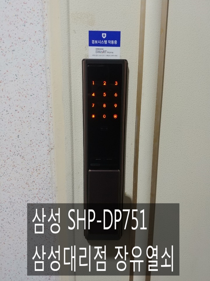 김해 장유 열쇠 도어락 번호키 삼성 SHP-DP751 부영 12차 교체 : 네이버 블로그