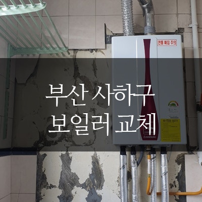 부산보일러교체 사하구 다대동 주택 : 네이버 블로그