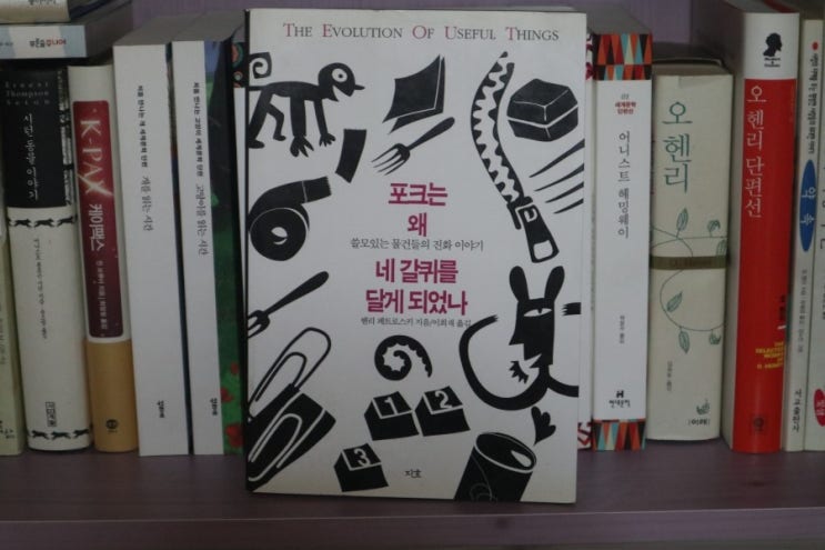 [No 4286] 포크는 왜 네 갈퀴를 달게 되었나 The Evolution of Useful Things (1992년 ...