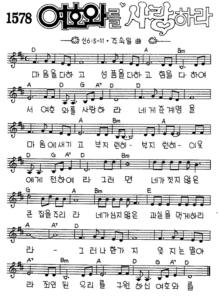 복음송가복음성가ccm 여호와를 사랑하라 마음을 다하고 가사 악보 피아노찬양 동영상 네이버 블로그