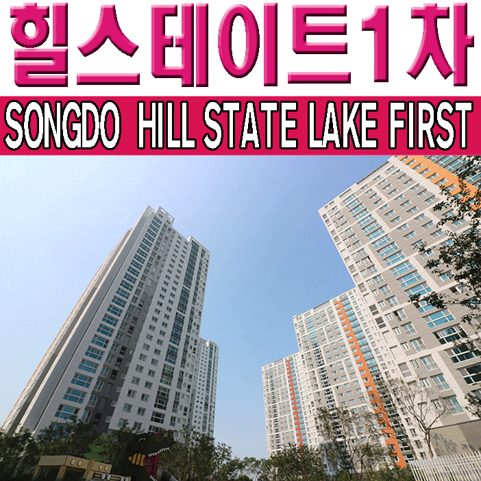 송도 아파트 가장 선호하는 구조 1위 힐스테이트 레이크 1차 40평 네이버 블로그