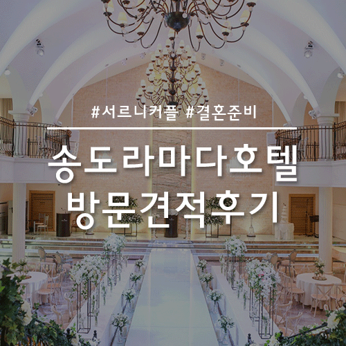 결혼준비 인천웨딩홀 송도라마다호텔 방문후기 네이버 블로그
