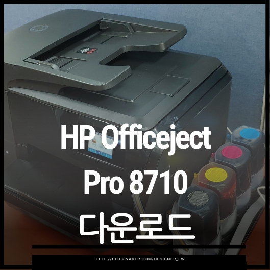 HP Officejet pro 8710 드라이브 다운로드 프린터 설치 : 네이버 블로그