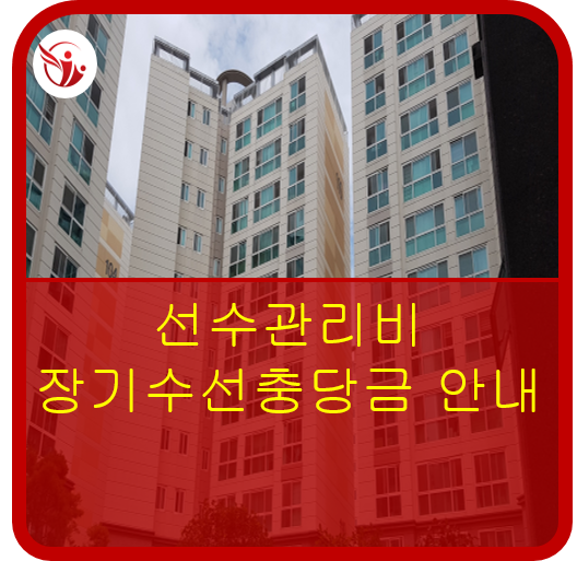 선수관리비 장기수선충당금 안내 네이버 블로그