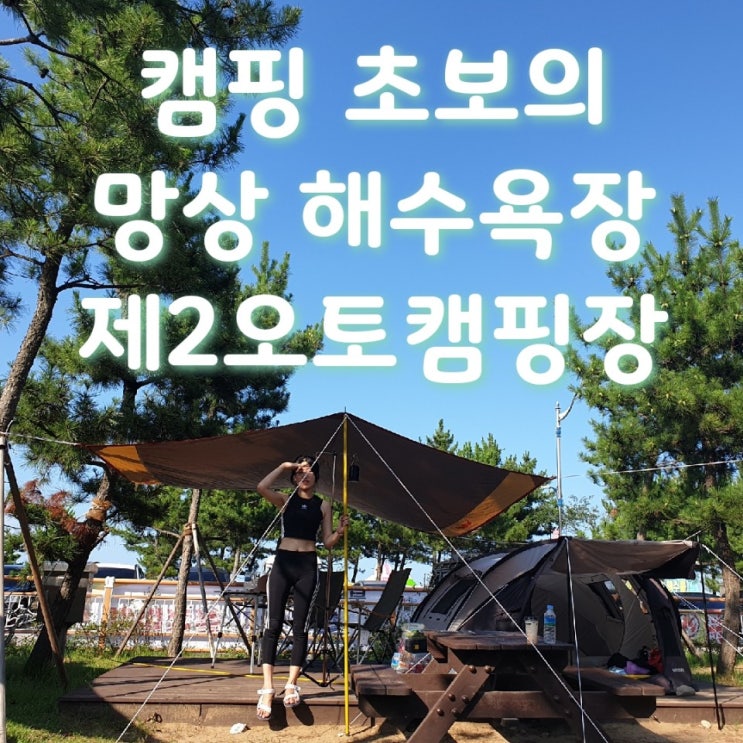 강원도캠핑장 망상캠핑장 망상제2오토캠핑장 동해캠핑장 여름휴가 캠핑장추천 네이버 블로그