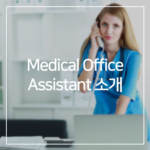 Medical Office Assistant 소개 : 네이버 블로그