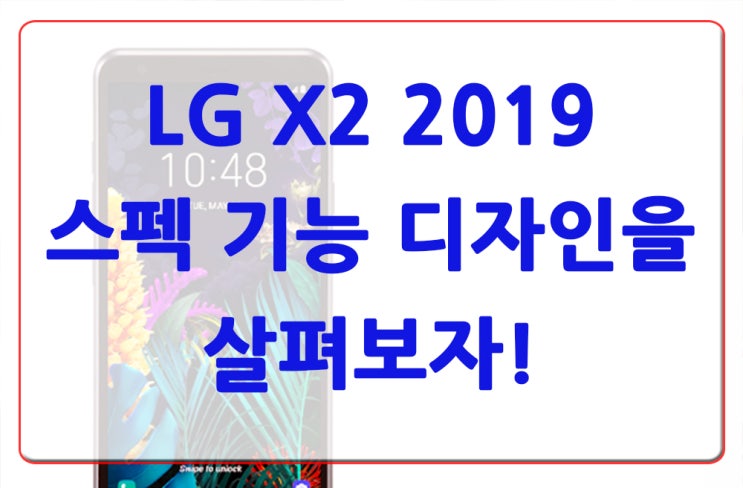 LG X2 2019 스펙, 디자인, 기능을 살펴보자! : 네이버 블로그