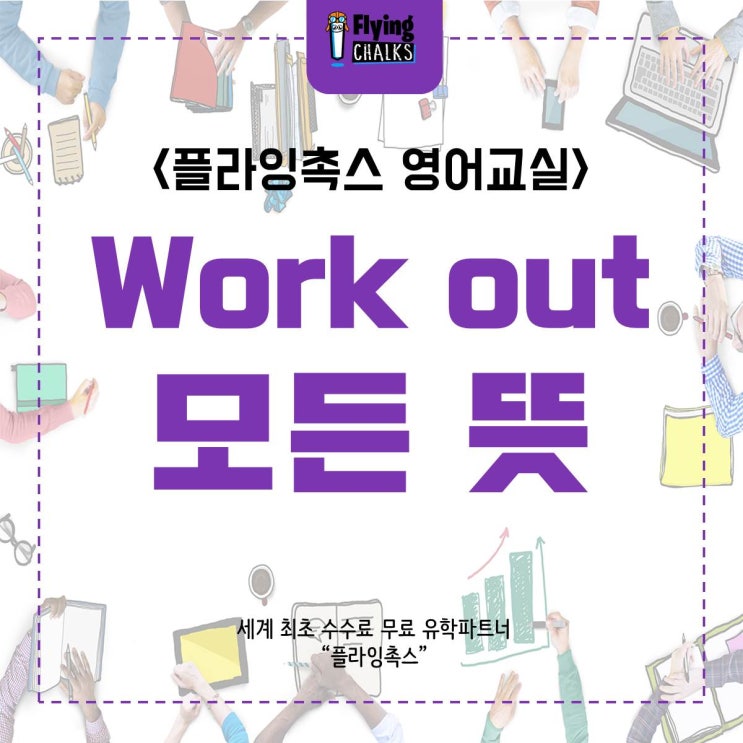 Work out 뜻 '운동하다' 영어로 말고 또 다른 뜻은? : 네이버 블로그