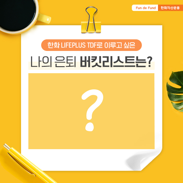 [EVENT] 한화LIFEPLUS TDF로 이루고 싶은 나의 은퇴 버킷리스트는? : 네이버 블로그