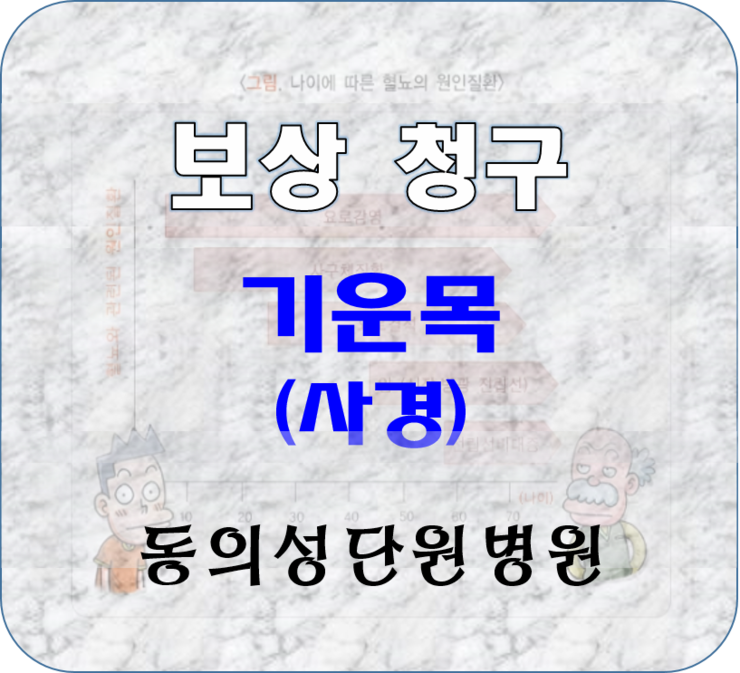 기운목(M43.6)으로 통원 치료 후, 보험 청구한 사례입니다..! : 네이버 블로그