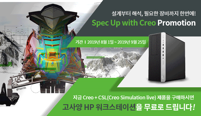 [PTC 프로모션] PTC Creo+CSL(Creo Simulation Live) 제품을 구매하면 HP 워크스테이션이 무료 ...