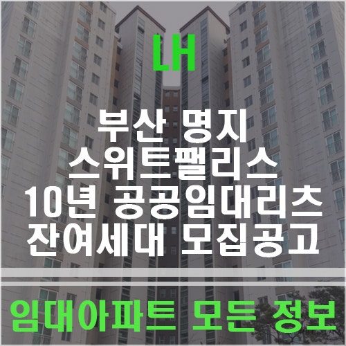부산 명지 스위트팰리스b8블록 10년 공공임대아파트리츠 잔여세대 입주자 모집공고 네이버 블로그