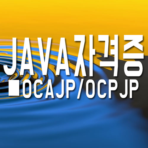 JAVA자격증 / OCJP 버전업에 따른 취득방법 알아보자!(OCAJP / OCPJP) : 네이버 블로그
