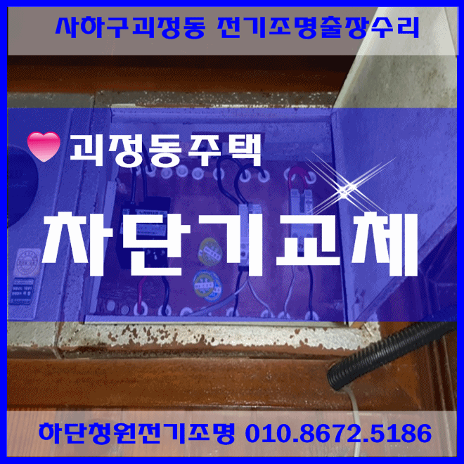 사하구괴정동 전기수리 누전공사 조명 현관인터폰 비디오폰설치교체 출장전문 괴정동주택전기수리 네이버 블로그