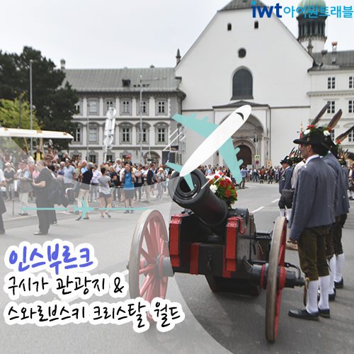 오스트리아 인스부르크 당일치기 여행기 2탄 구시가 산책 및 스와로브 스키 크리스탈 월드 마리아 테레지아 거리 개선문