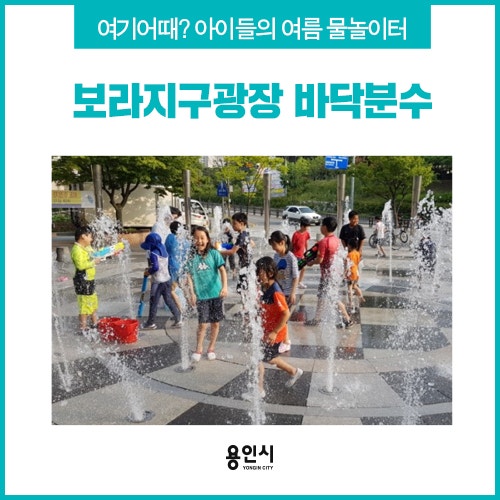 용인 생활 신난다~ 아이들의 여름 물놀이터 보라지구 광장 바닥분수 네이버 블로그