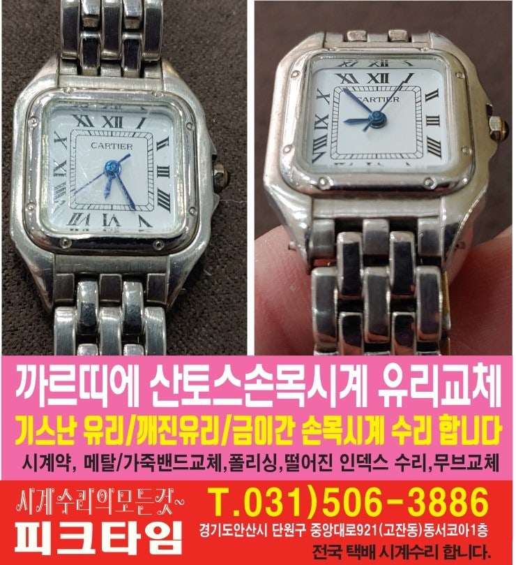 시계수리 저렴한곳 까르띠에 산토스 여성시계 유리수리교체 시계약 시계밴드교체 전국손목시계택배수리점 네이버 블로그