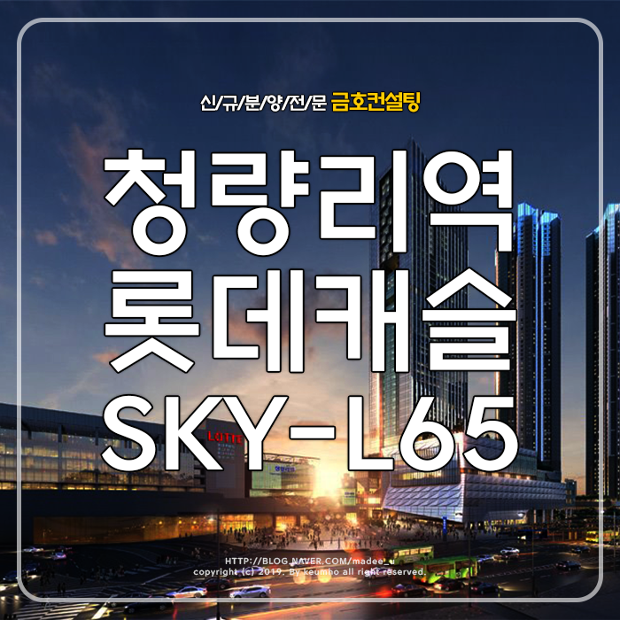 청량리역롯데캐슬SKY-L65 한번 알아볼까요? : 네이버 블로그