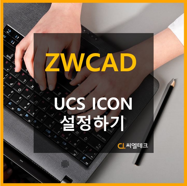 [씨엘테크]ZWCAD UCS ICON 설정하는 꿀팁!! : 네이버 블로그