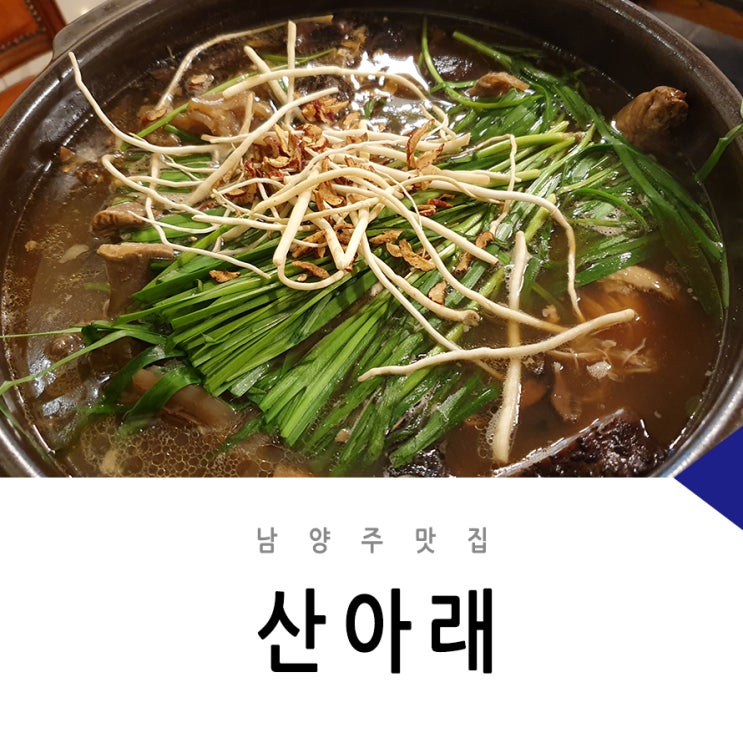 남양주 맛집 부모님 모시고 가기 좋은 식당 산아래 가족외식장소 몸보신하기 좋은 오리백숙 맛집 네이버 블로그