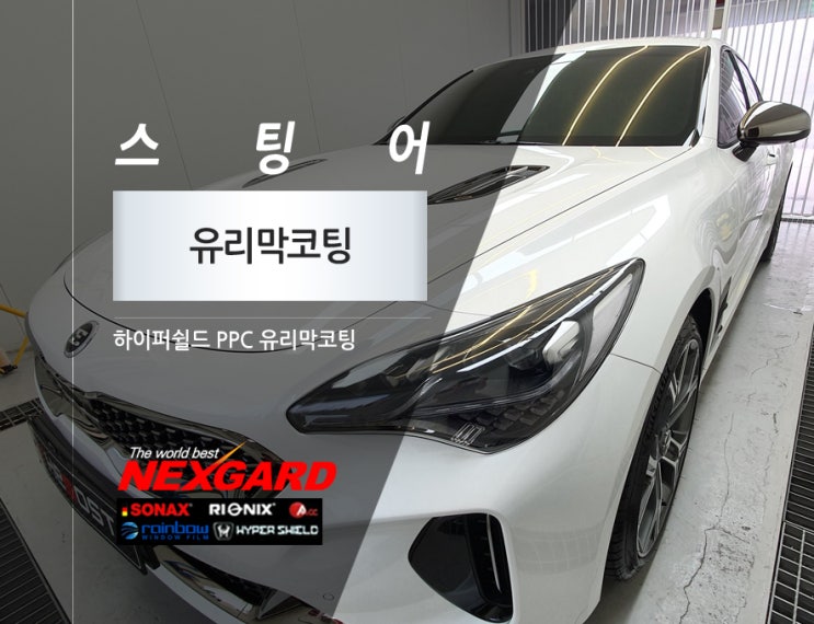 일산신차패키지전문 모스트스팅어 하이퍼쉴드ppc 유리막코팅시공기 네이버 블로그