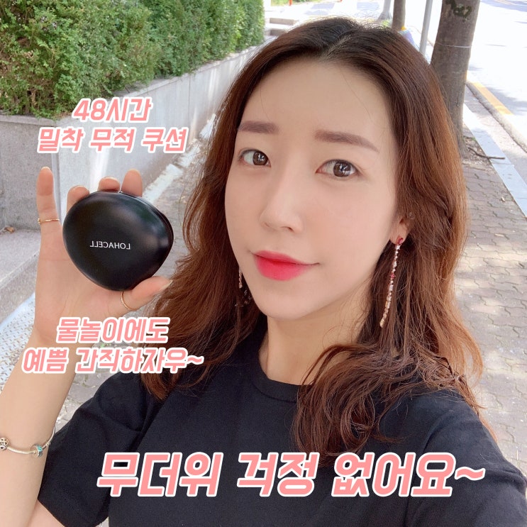 여름쿠션 추천 48시간 밀착 워터프루프 타입의 로하셀 조약돌 쿠션 네이버 블로그