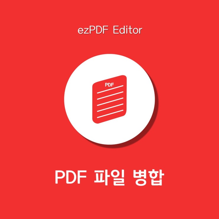 [PDF 파일 병합] 하나의 PDF 파일 만들기!(ezPDF Editor) : 네이버 블로그