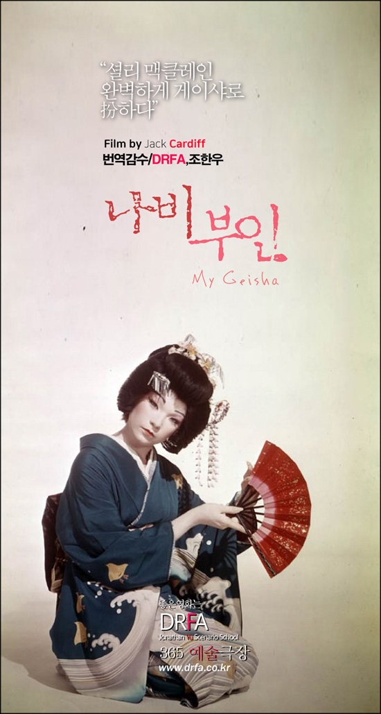 나비부인 My Geisha,1962 : 네이버 블로그